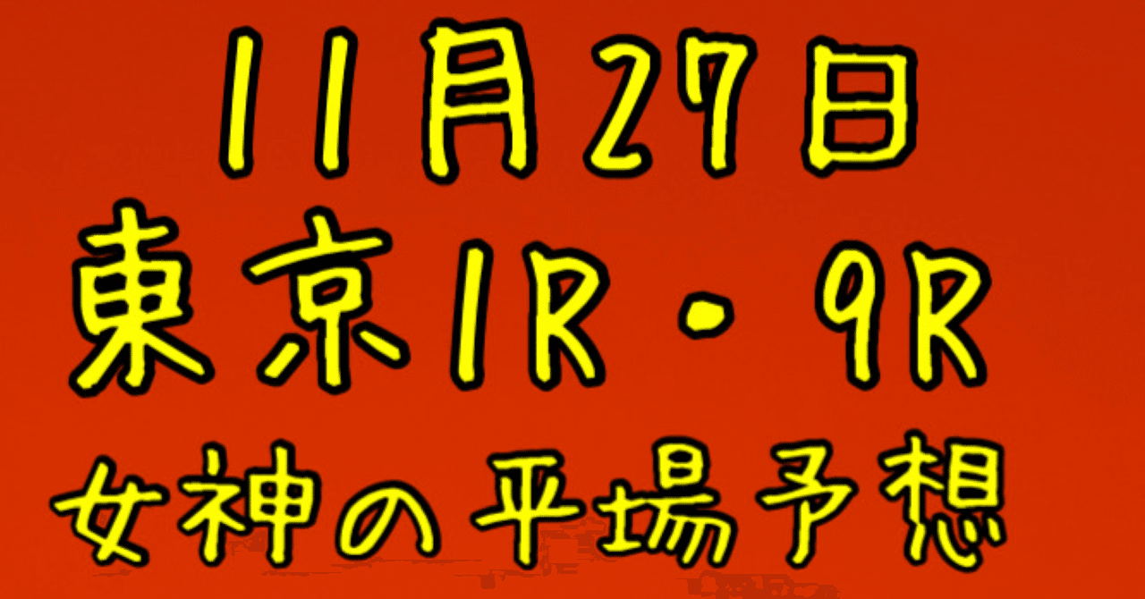 11月27日 東京1R・9R 女神の平場予想｜逆神競馬予想家 チャラリン｜note