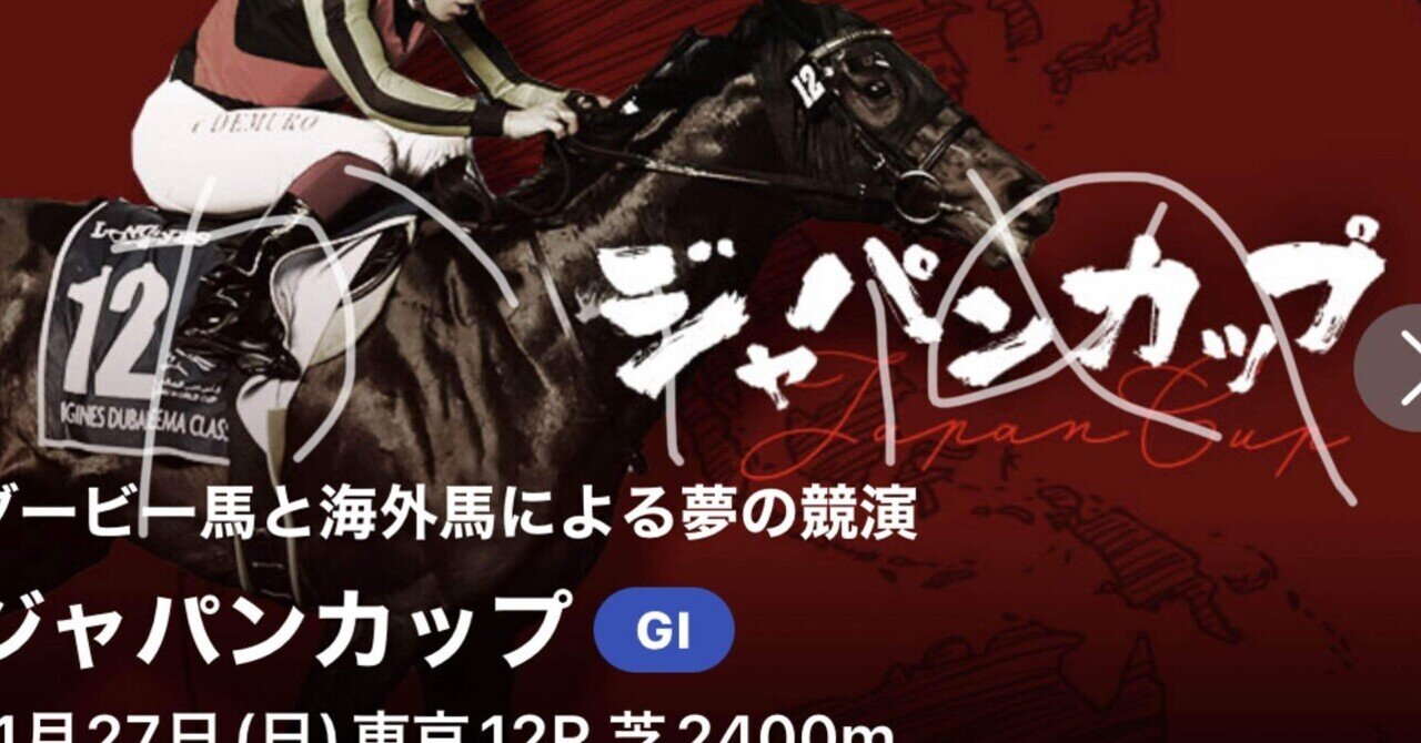 ジャパンカップ予想｜kazuki_0126｜note