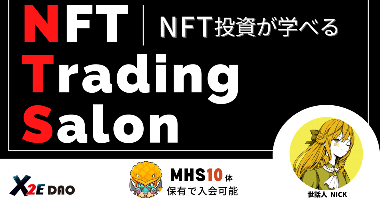 NFT投資を始めたいなら、NFT Trading Salonに入ろう｜じゅんぺい｜note