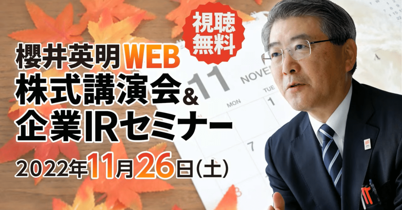 221126 櫻井英明 株式講演会｜Marble