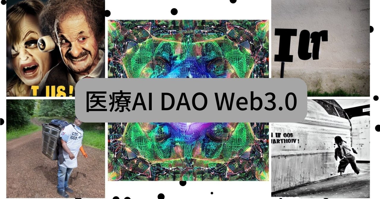 医療AI と DAO Web3.0 ｜遠藤 太一