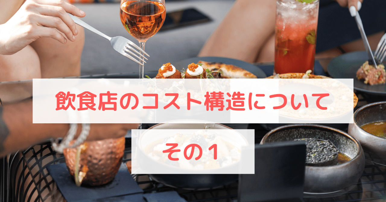 【飲食業界】飲食店のコスト構造（FLコスト）は今後どうなるのか？その1「モバイルオーダーでコスト削減」｜Ryo_aka_winder7