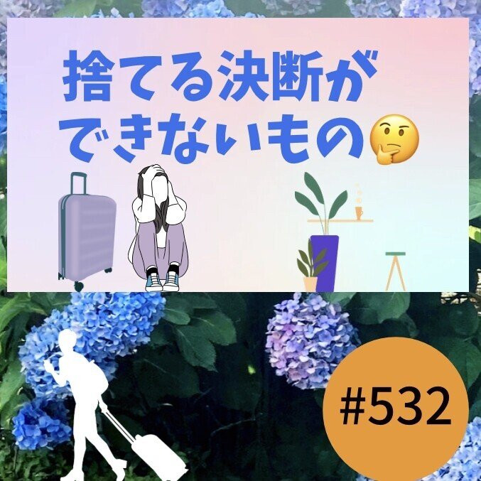 捨てる決断まではできていない、キャリーバックについての話🙂 stand.fm)https://tinyurl.com/ms6u5tuw note)https://note.com/mie0 ...