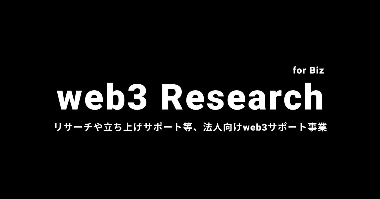 法人向けのweb3サポート事業を始めます｜mitsui @web3リサーチャー