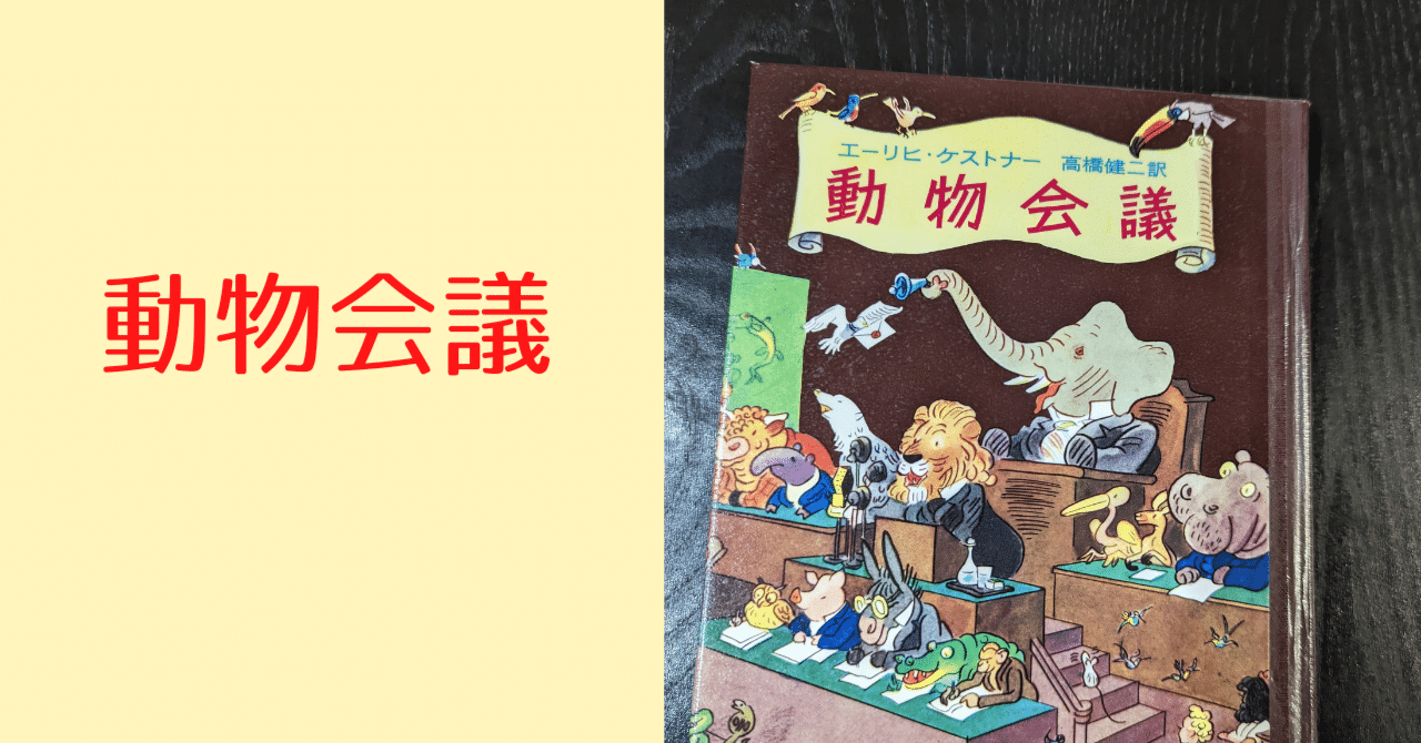 人間の本質は変わらない【動物会議】ケストナー著｜Chie Ishikawa∣自分の想いを言葉にする魔術師