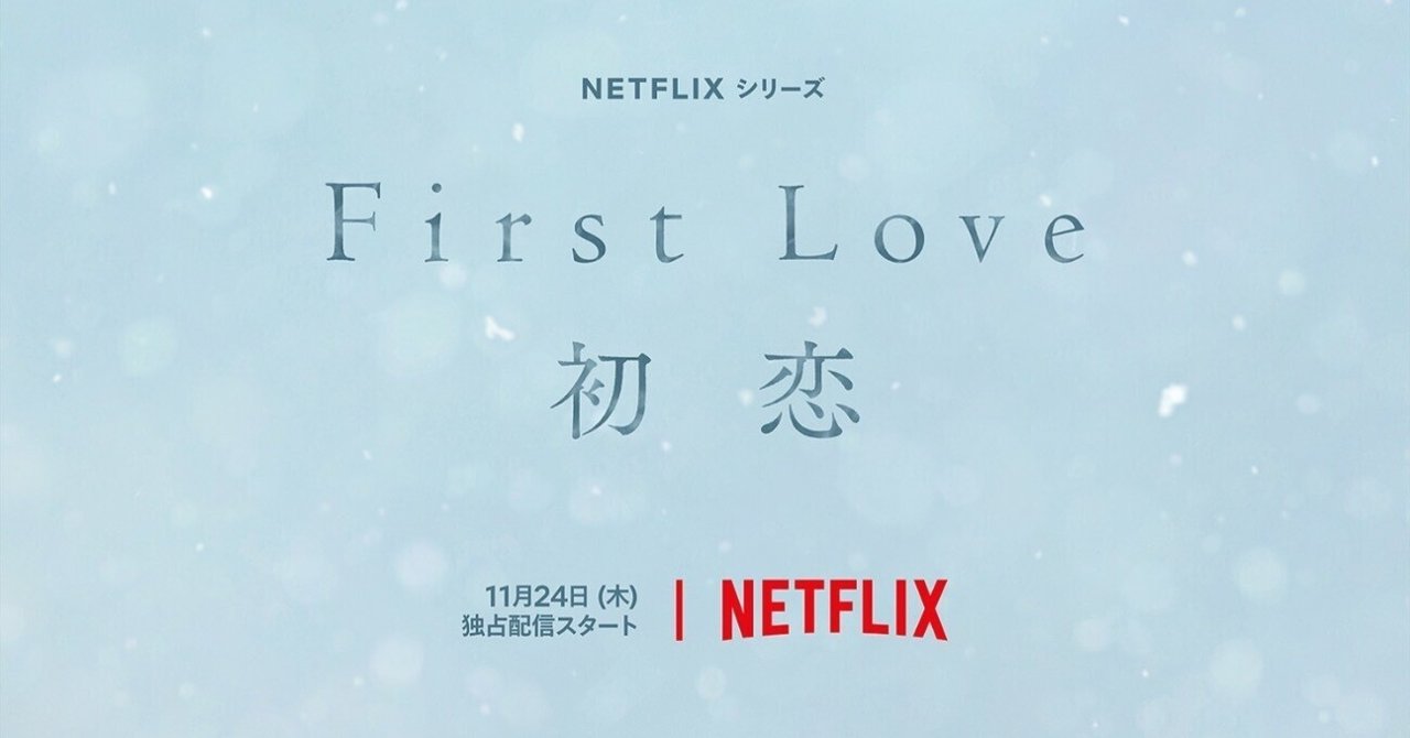 『First Love 初恋』- Netflix｜SONE