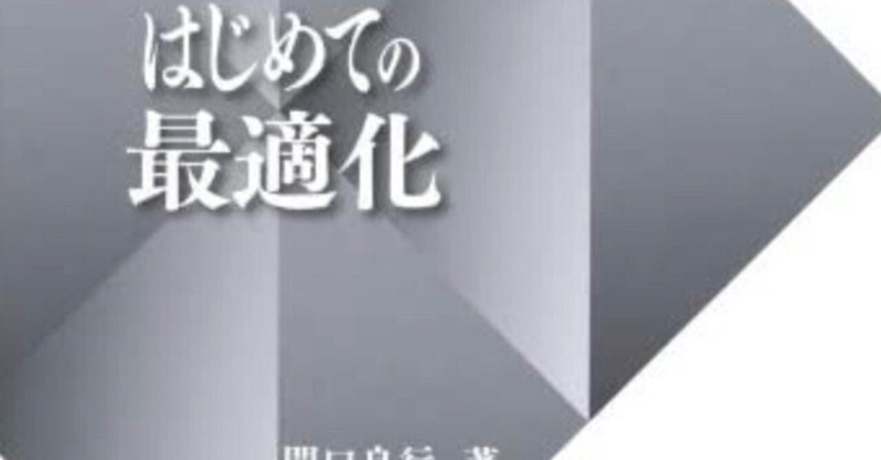 書記の読書記録#710『はじめての最適化』｜Writer_Rinka