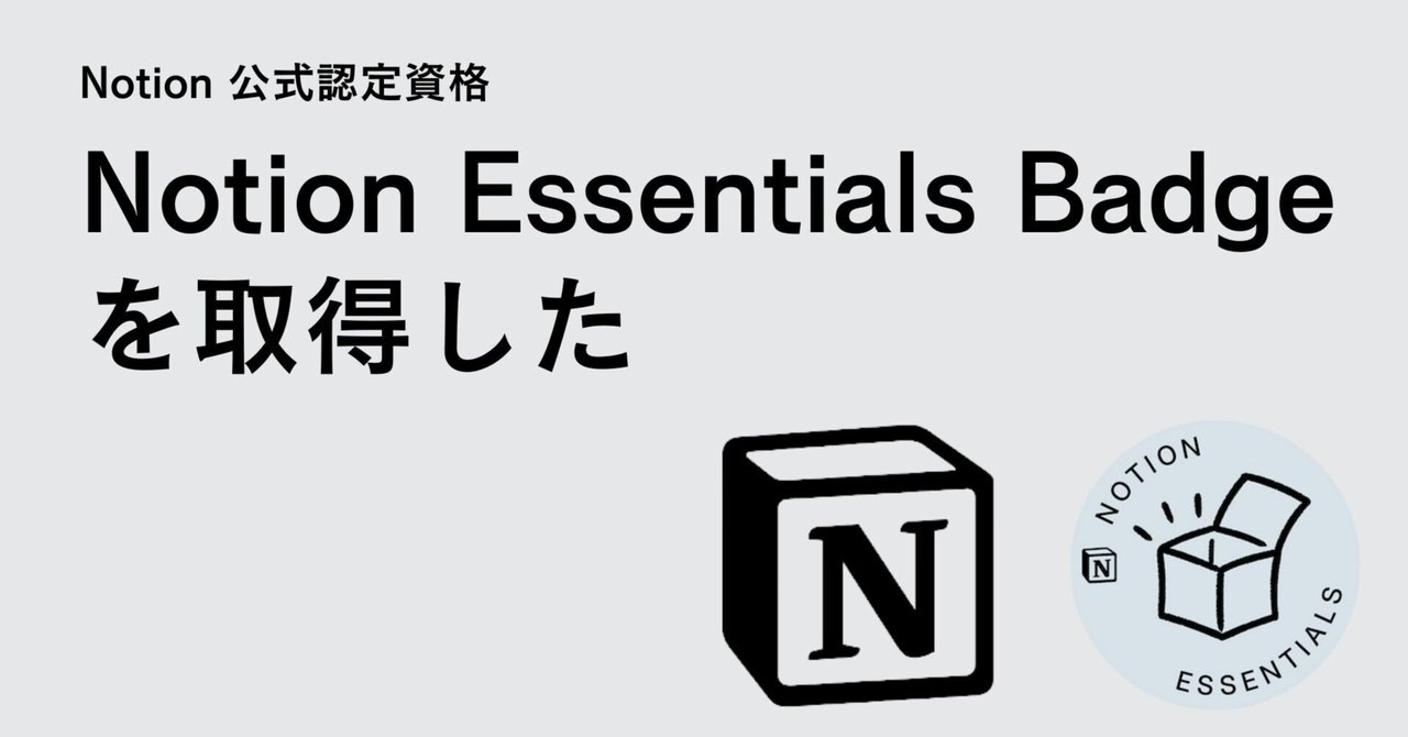 Notion Essentials Badge を取得した｜チャベス | Notion ラボ