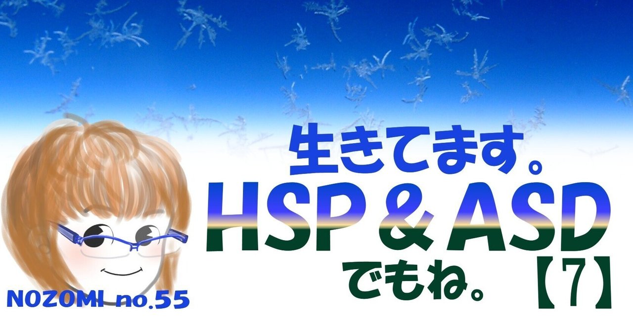 生きてます。HSP & ASDでもね。｜のぞみ55号｜note