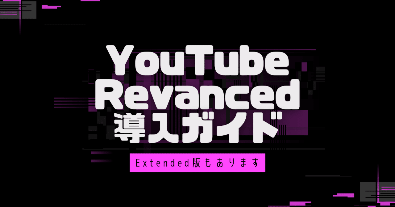 「YouTube ReVanced」導入ガイド(Extended版もあります)｜zaa