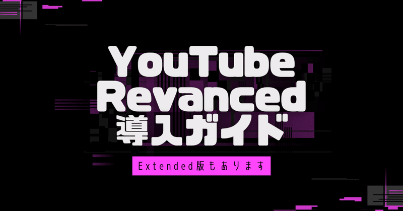 「YouTube ReVanced」導入ガイド(Extended版もあります)｜zaa