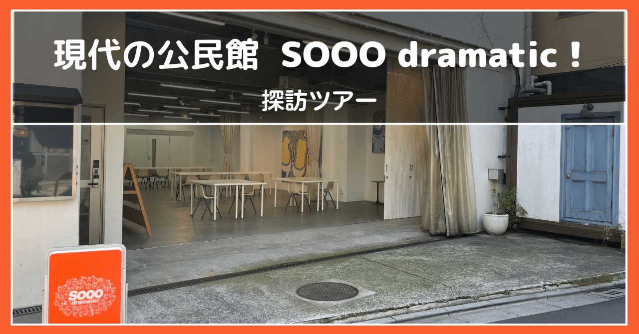 現代の公民館 SOOO dramatic！探訪ツアー｜SOOO dramatic! & reboot & VS上野