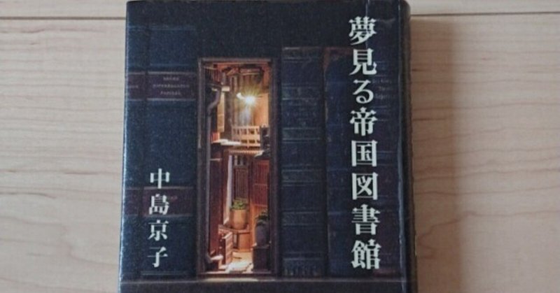 中島京子「夢見る帝国図書館」感想～心理がわれわれを自由にする～｜olive｜note