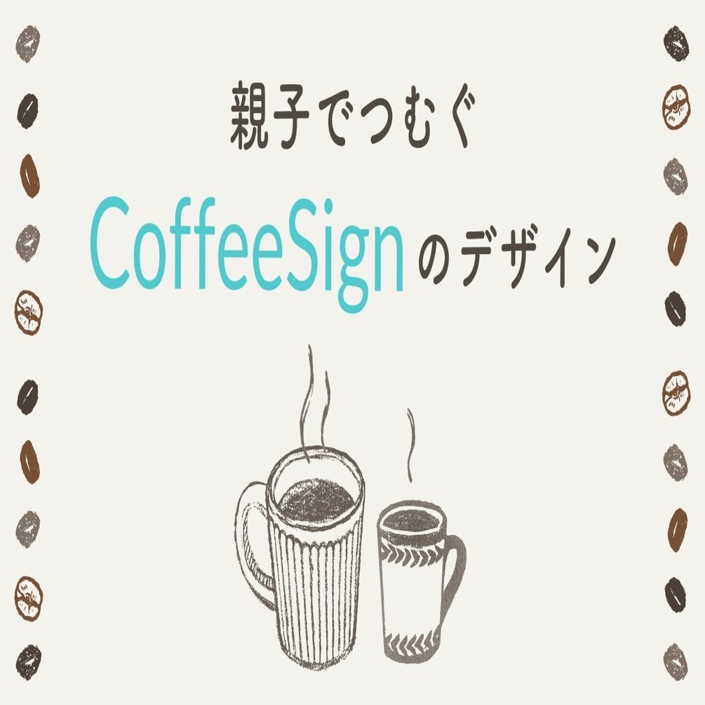 もっと簡単に、使いやすく。親子でつむぐ電子契約サービス「CoffeeSign」のデザイン｜CoffeeSign｜note