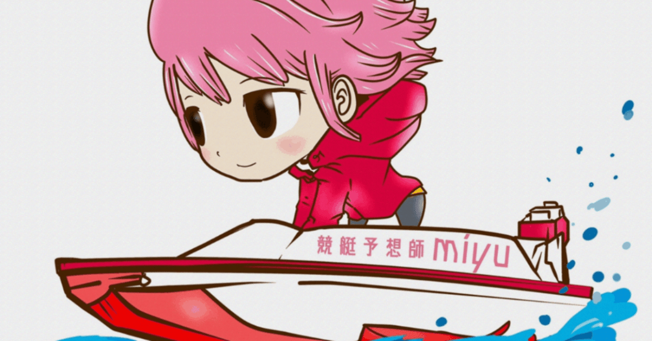 大村10R 4点♪ 〆切19:48 流して特大万舟 ｜Miyuの厳選レース