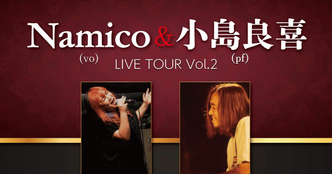 Namico＆小島良喜 DUO TOUR vol.2 開催 ｜Namico