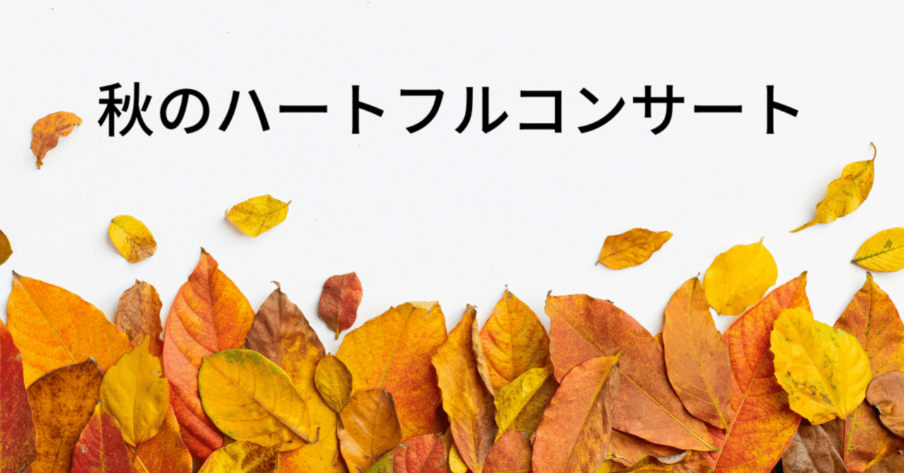 秋のハートフルコンサート｜iokk｜note
