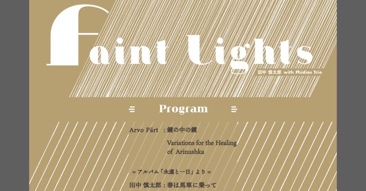 Faint Lights" 田中慎太郎 with Phidias Trio】 曲目紹介その1｜Phidias Trio｜note