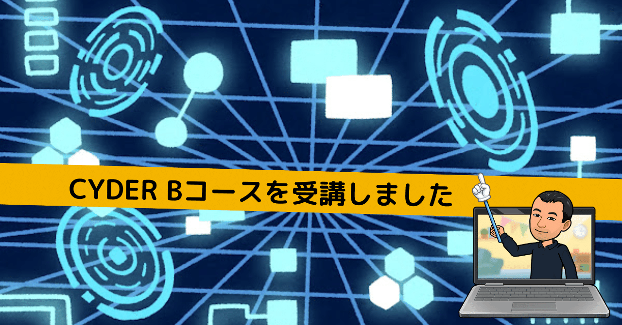 CYDER Bコースを受講しました｜ともかつのノート
