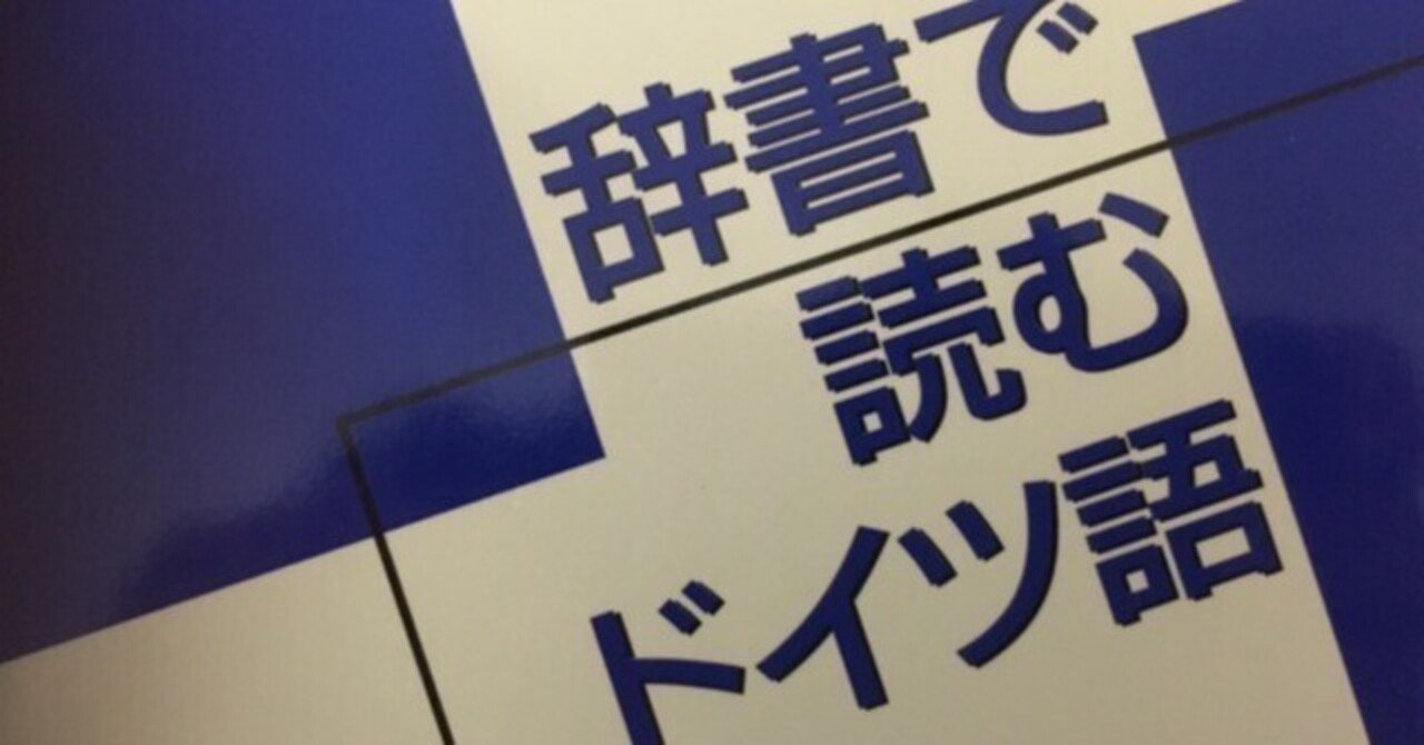 『辞書で読むドイツ語』遺言版 第三回｜哲学者・牧野紀之のブログ