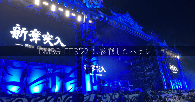 BMSG FES'22 に参戦したハナシ｜ひろまな｜note