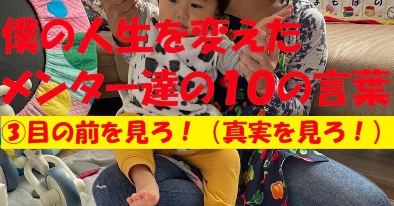 僕の人生を変えたメンター達の言葉！③目の前を見ろ！（真実を見ろ！）｜歌う心の専門家『よっしー』