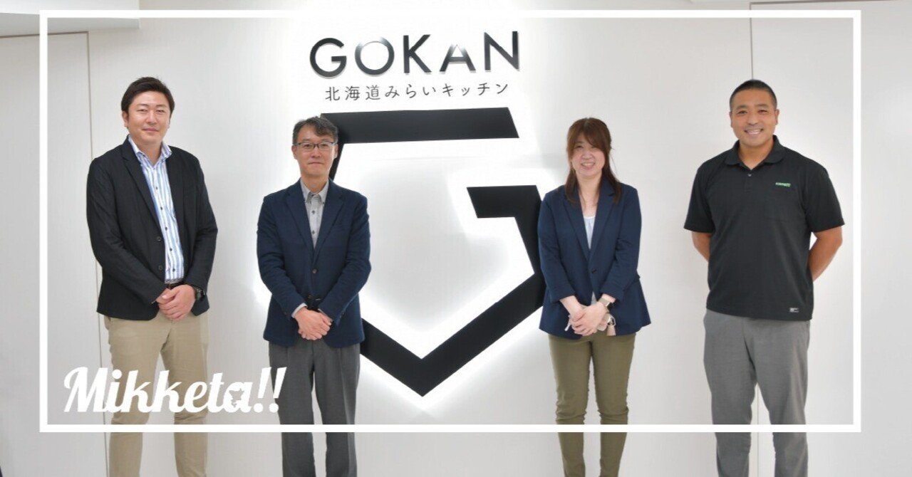 北海道の食のDX拠点「北海道みらいキッチンGOKAN」で食の提案の未来を感じてきた！｜Mikketa! by 北海道IT推進協会