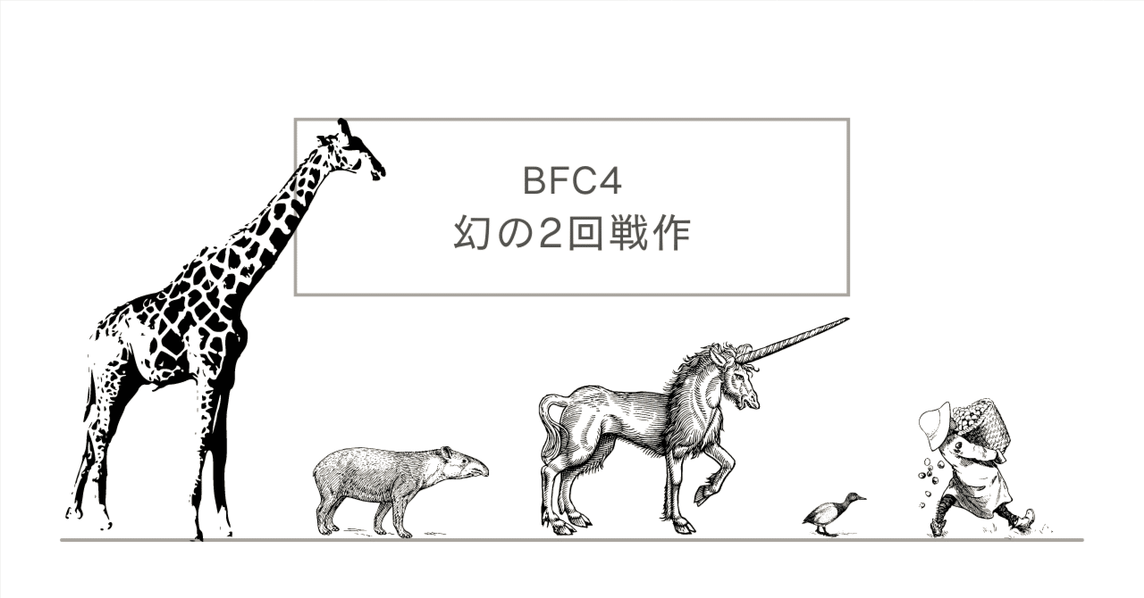 BFC4 幻の2回戦作・第2ラウンド｜乙野二郎