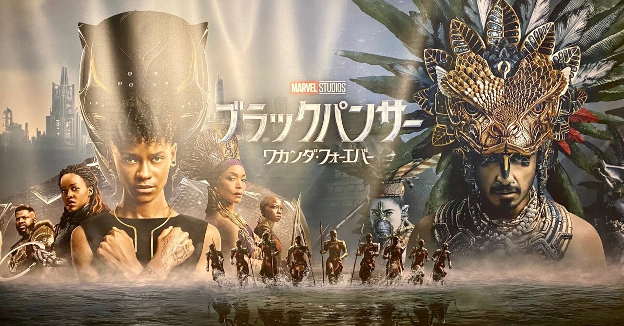 敵を赦して、大切な人を抱きしめよう『ブラックパンサー ワカンダ・フォーエバー』｜前川孝雄＠FeelWorks代表／青山学院大学兼任講師