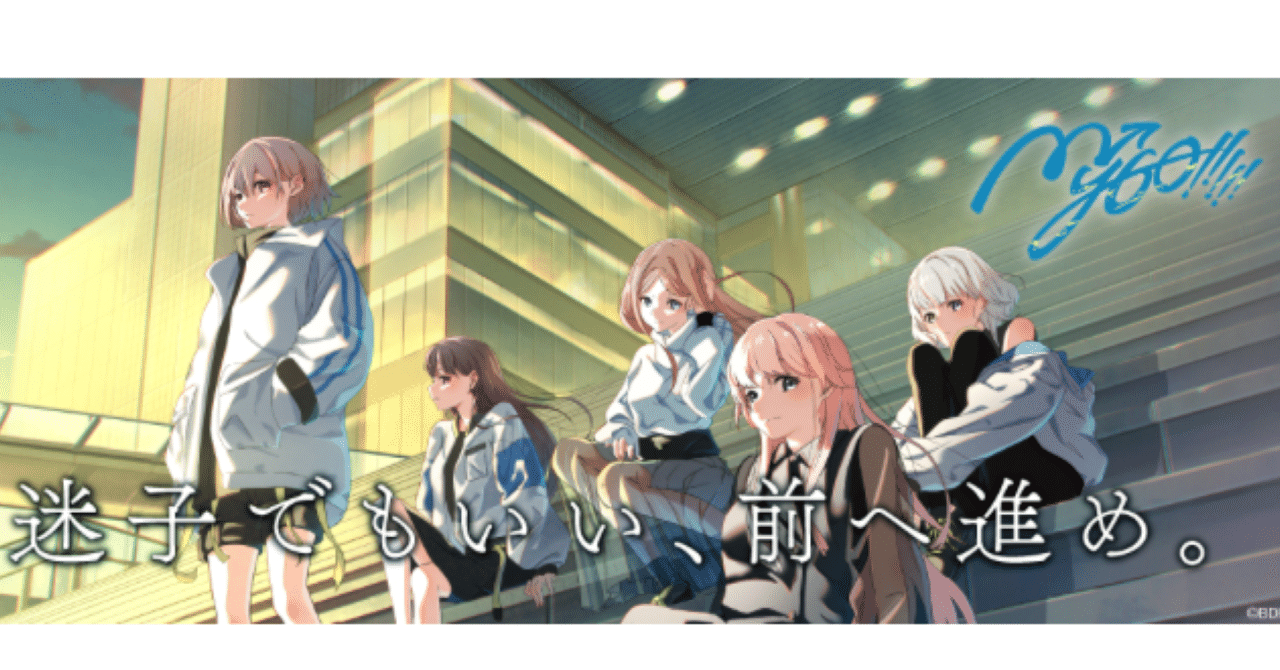 「MyGO!!!!!」の行先はどこなのか｜kovitsystem/お山の小人｜note