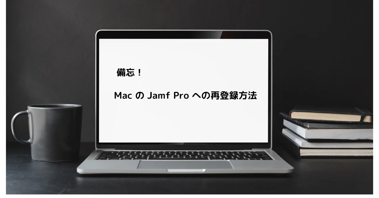 備忘！ Mac の Jamf Proへの再登録方法｜Magic Hat Tech Blog