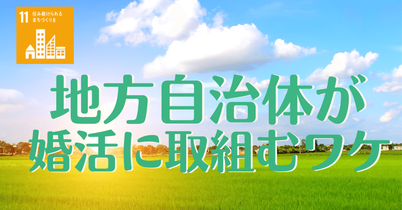 地方自治体が婚活支援に取り組むワケ｜ZWEI（ツヴァイ）公式note