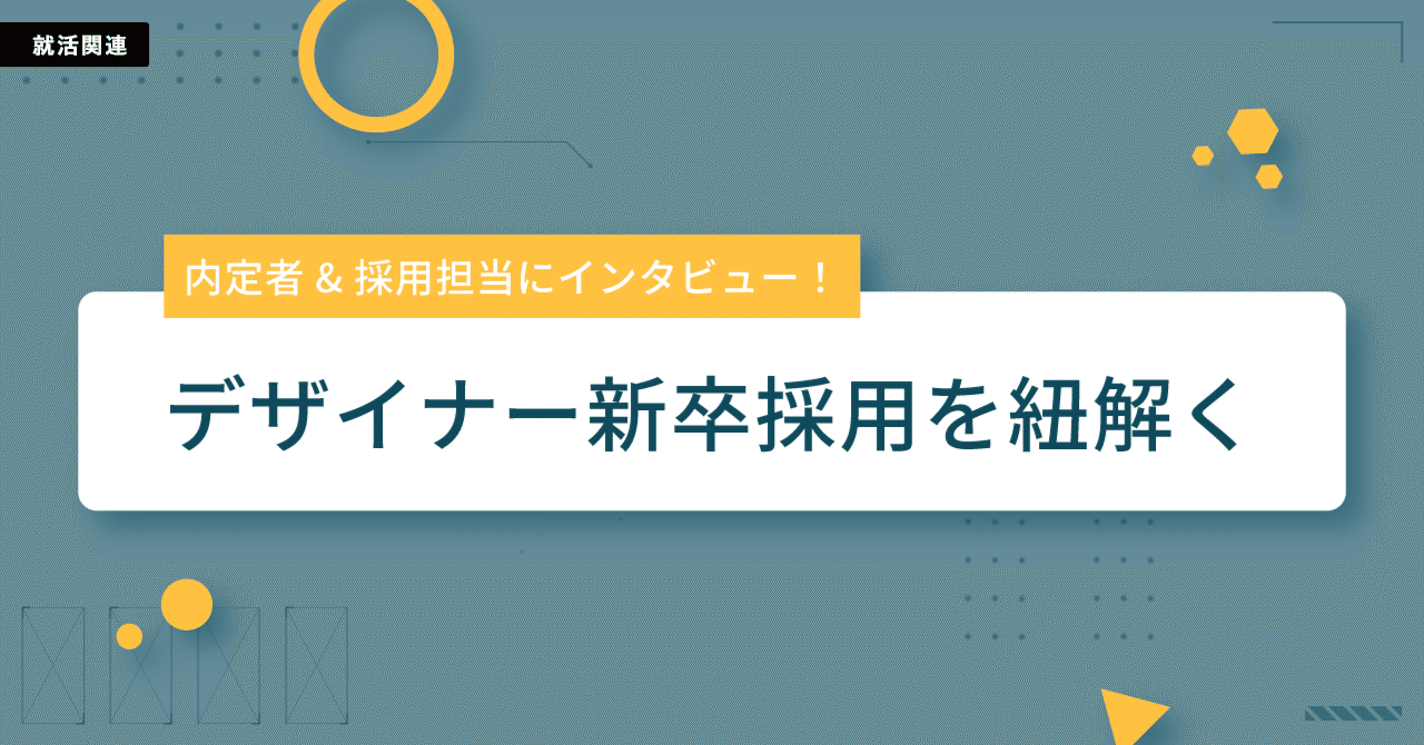 内定者&採用担当にインタビュー！デザイナー新卒採用を紐解く｜ADWAYS CREATIVE