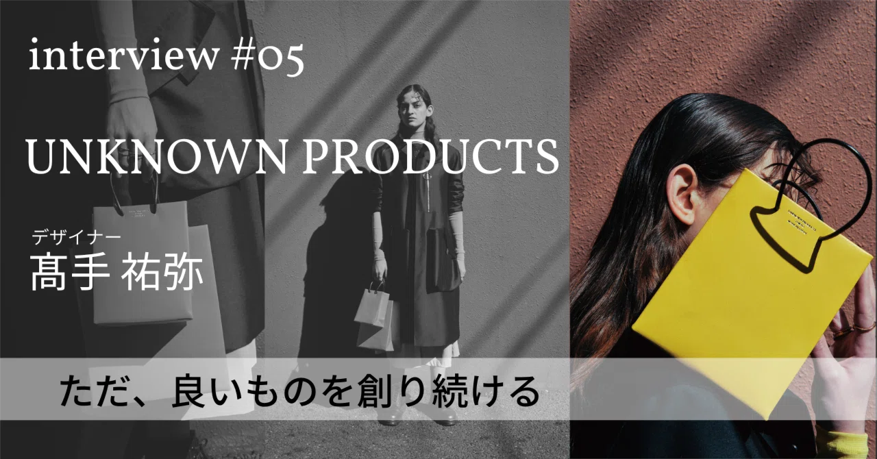 ただ、良いものを創り続ける┃UNKNOWN PRODUCTSさん インタビュー｜たいとう産業ナビ【公益財団法人 台東区産業振興事業団 公式】