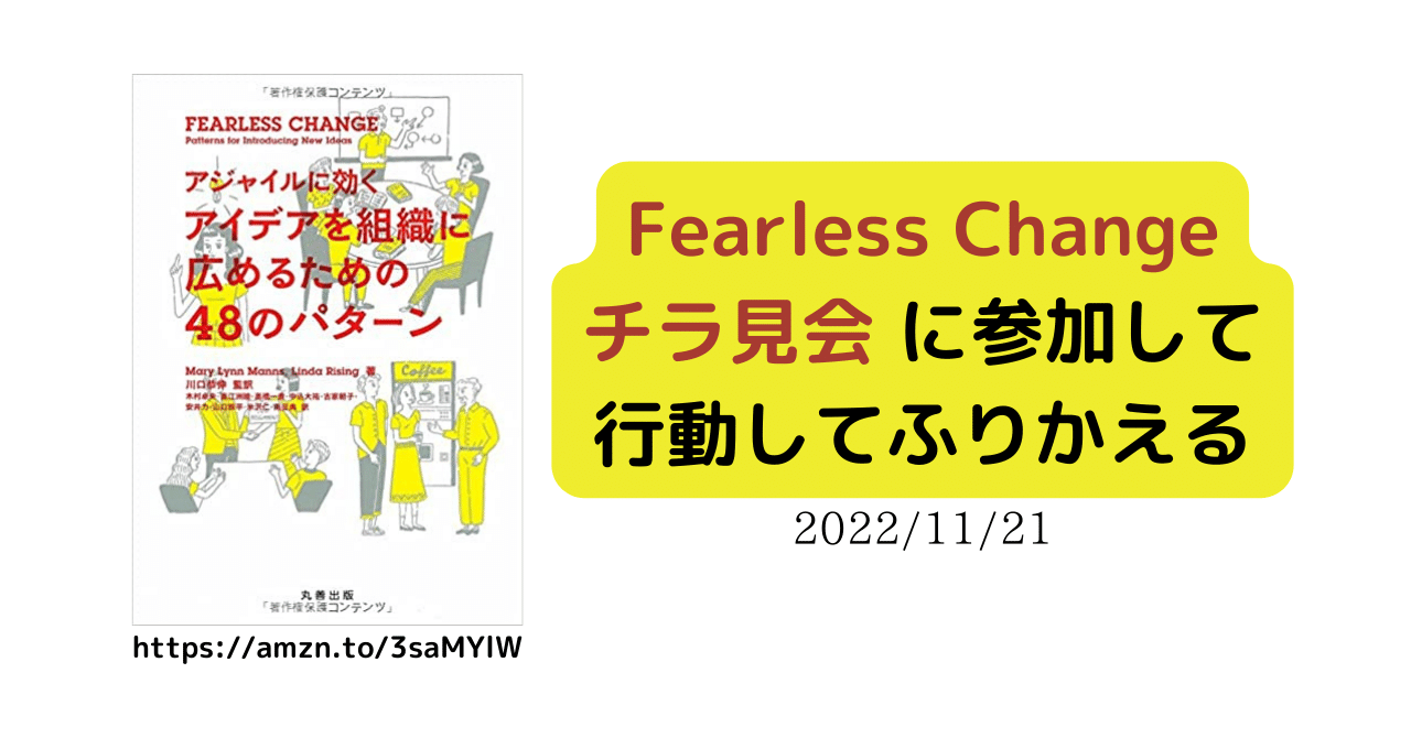 Fearless Change チラ見会 に参加して行動してふりかえる 2022/11/28｜amixedcolor