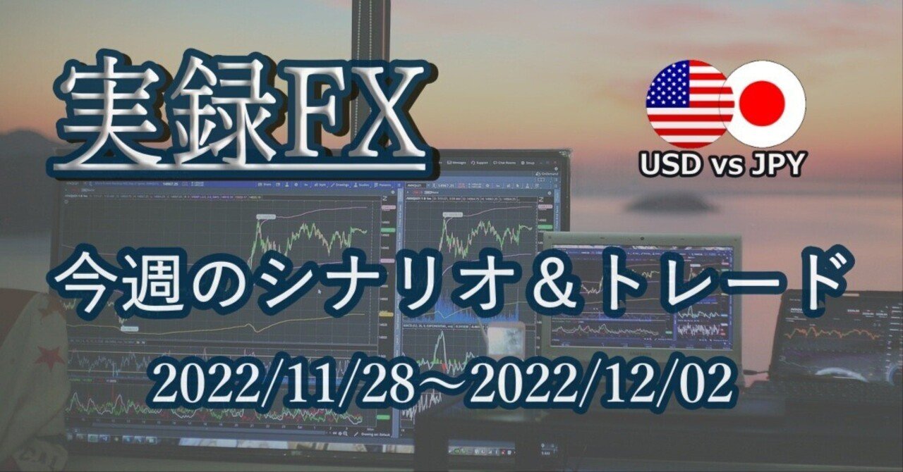 シナリオ USDJPY 2022/11/28～2022/12/02｜ningen.fx｜note