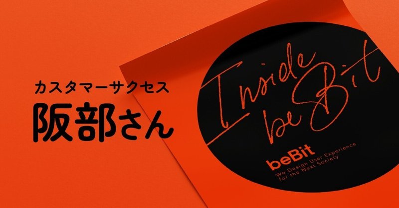 【Inside beBit】カスタマーサクセス 阪部さん｜株式会社ビービット