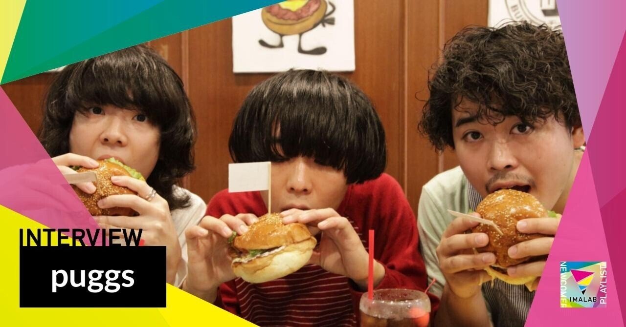 【インタビュー】puggs｜IMALAB 新人アーティスト発信プロジェクト