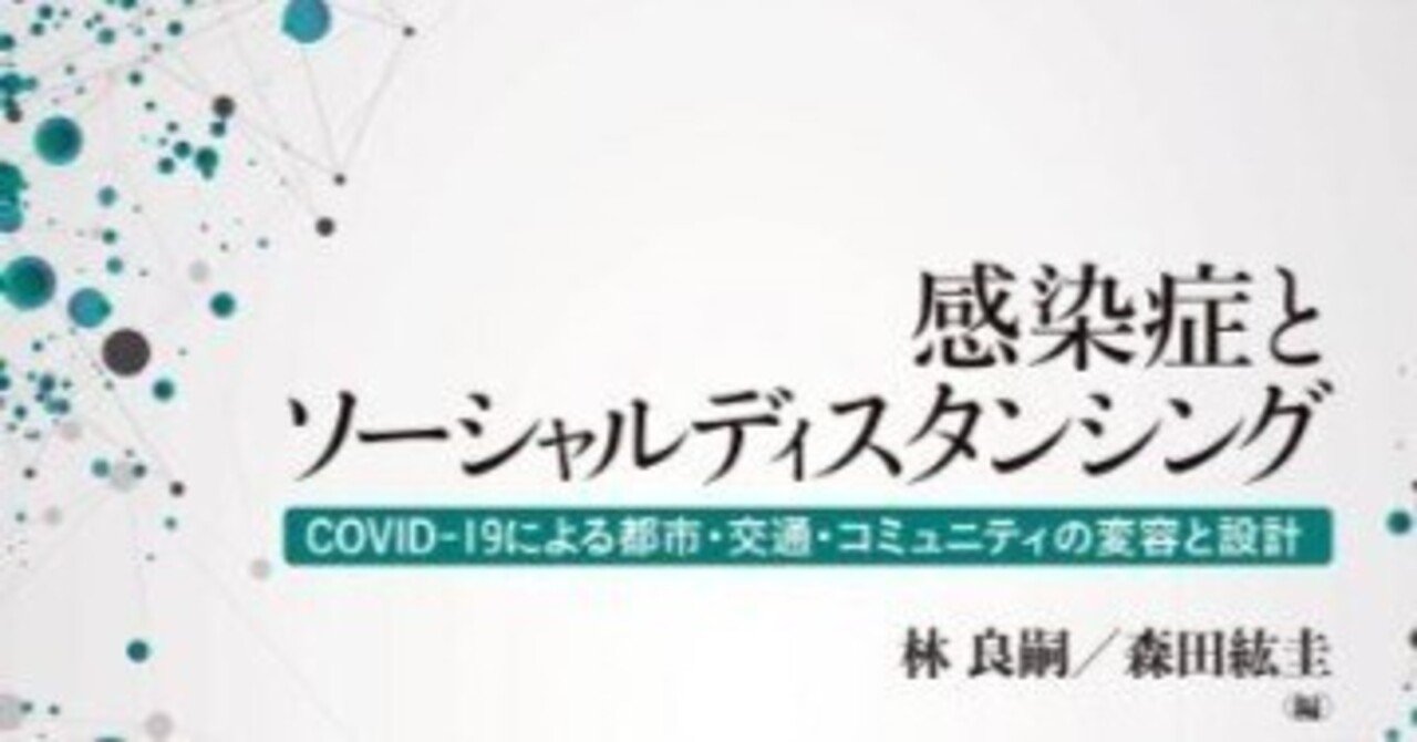 【書籍のご案内】感染症とソーシャルディスタンシング｜大日本ダイヤコンサルタント株式会社（DNHDグループ）｜広報室