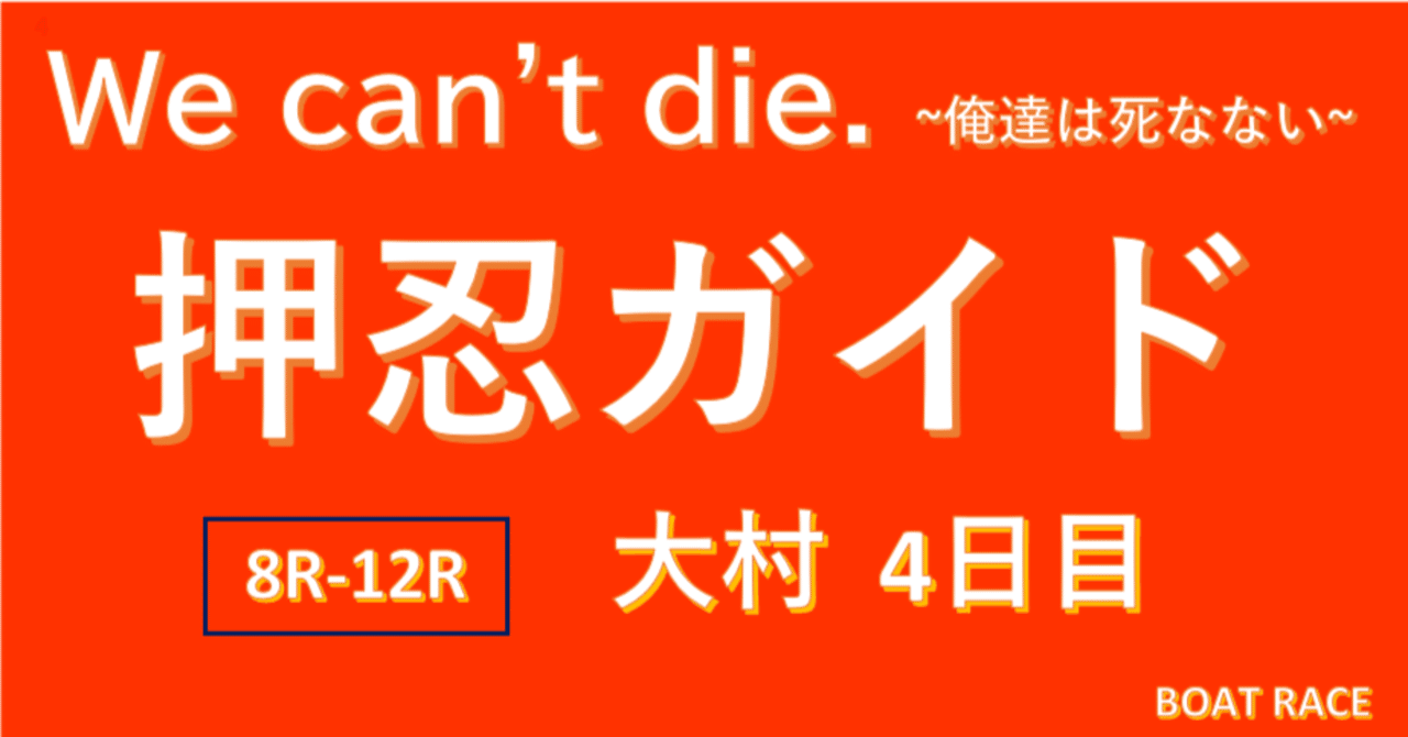 2022.11.28版｜ナイター｜大村4日目｜8R-12R｜全直前予想｜SH金寶（S H Kam Po）｜note
