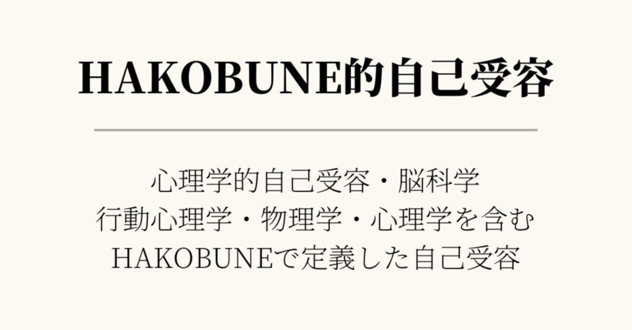 HAKOBUNE的自己受容｜HAKOBUNE｜note