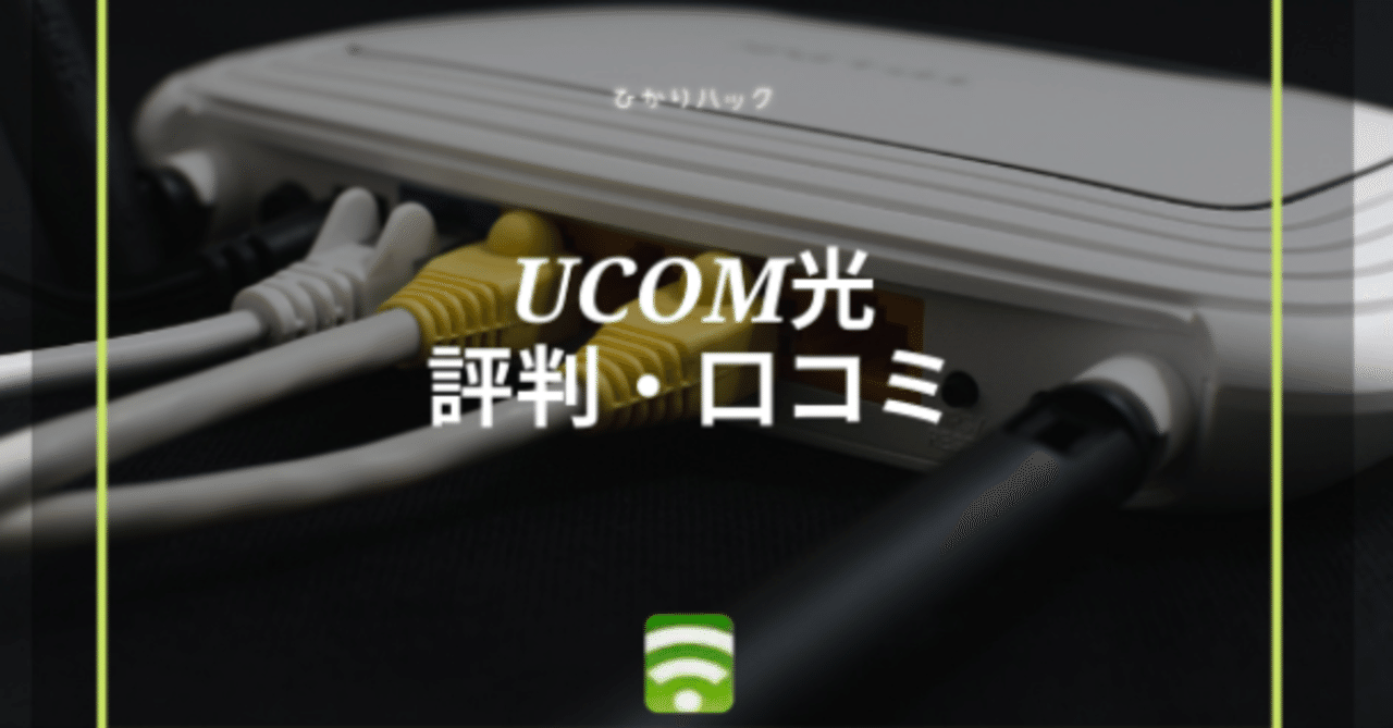 UCOM光は評判や口コミが悪い？他社と比較した時に明らかになった事実｜ひかりハック