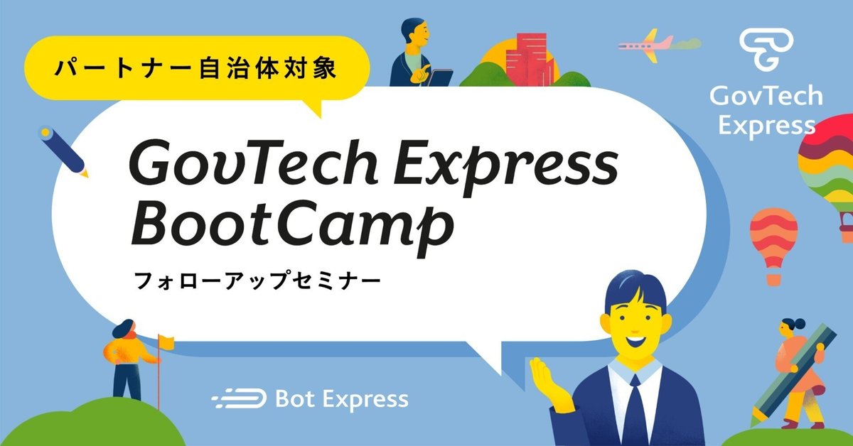 パートナー自治体を対象とした勉強会「GovTech Express BootCamp」をスタートします。｜Bot Express