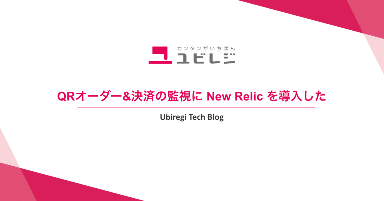 QRオーダー&決済の監視に New Relic を導入した｜jaruuu(Ryosuke Hamaguchi)｜note
