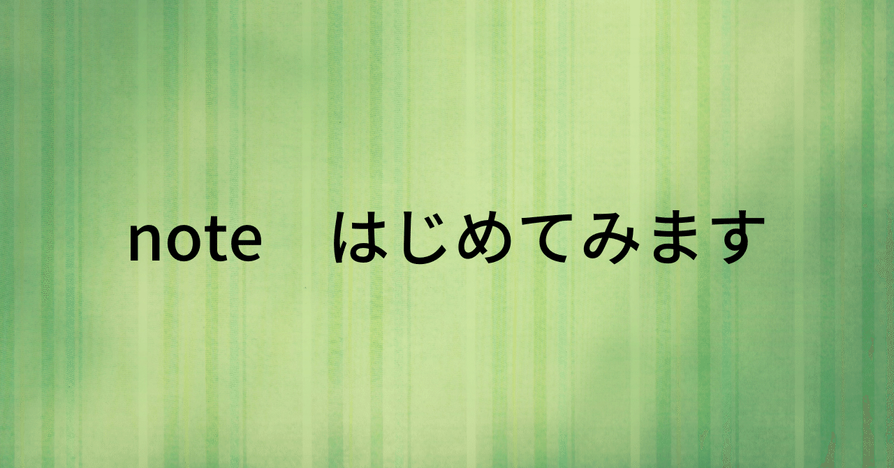 noteをはじめてみます｜fuku_inu