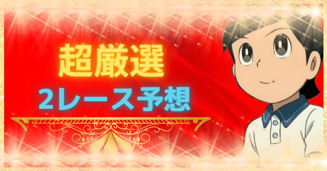 🔥11/28 蒲郡1R⏰15:22 蒲郡2R⏰15:49｜競艇予想師DEKISUGI｜note