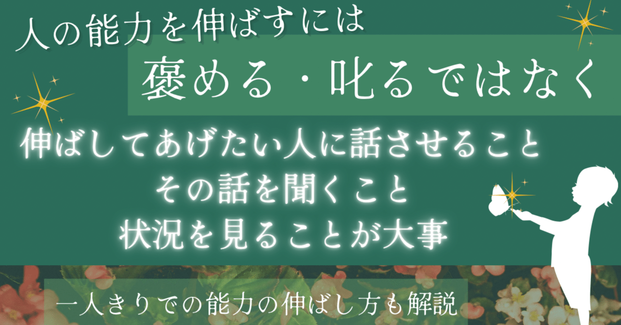 能力を伸ばすのは、褒めるでも叱るでもなく、伸ばしてあげたい人から聞くこと、教えてもらうこと、見ることだと思う理由。｜REN｜note