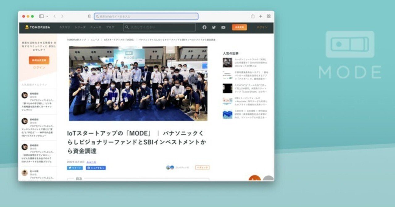 資金調達について「TOMORUBA」に掲載｜MODE Japan
