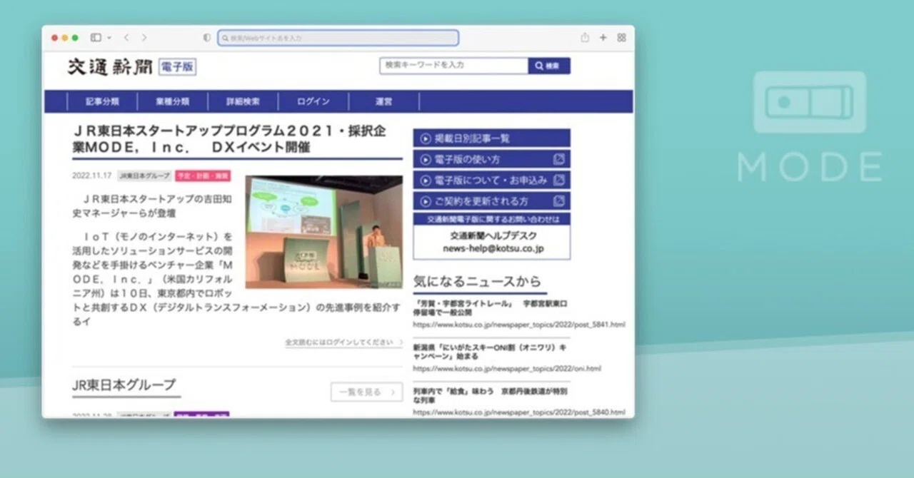 MODE Japan 5周年イベントについて「交通新聞」に掲載｜MODE Japan