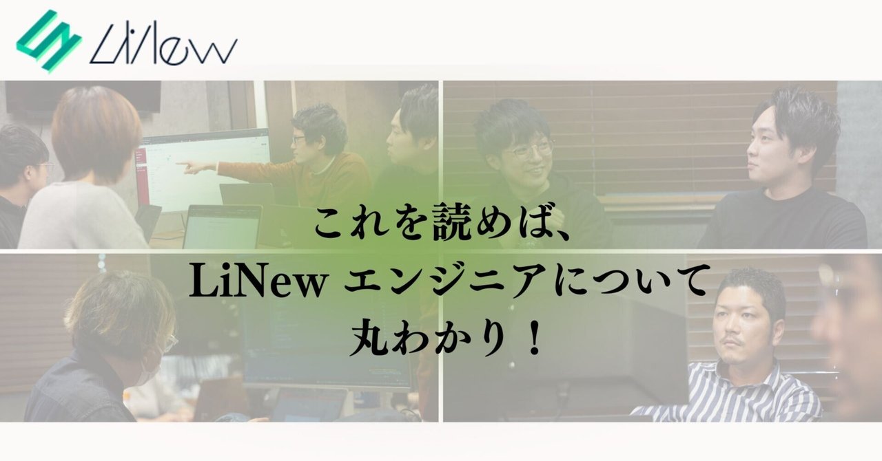 【📒お仕事解剖】これを読めば、LiNew エンジニアについて丸わかり！｜LiNew